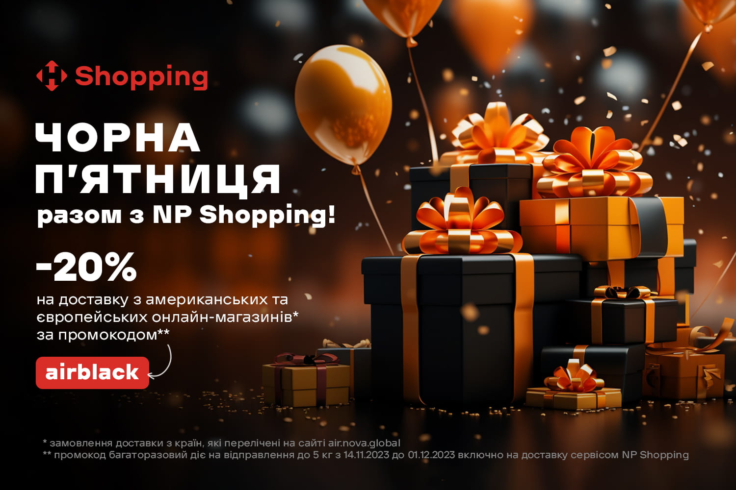 Шопінгуй на Чорну п’ятницю вигідно, а NP Shopping подбає про доставку! | Nova Poshta Shopping