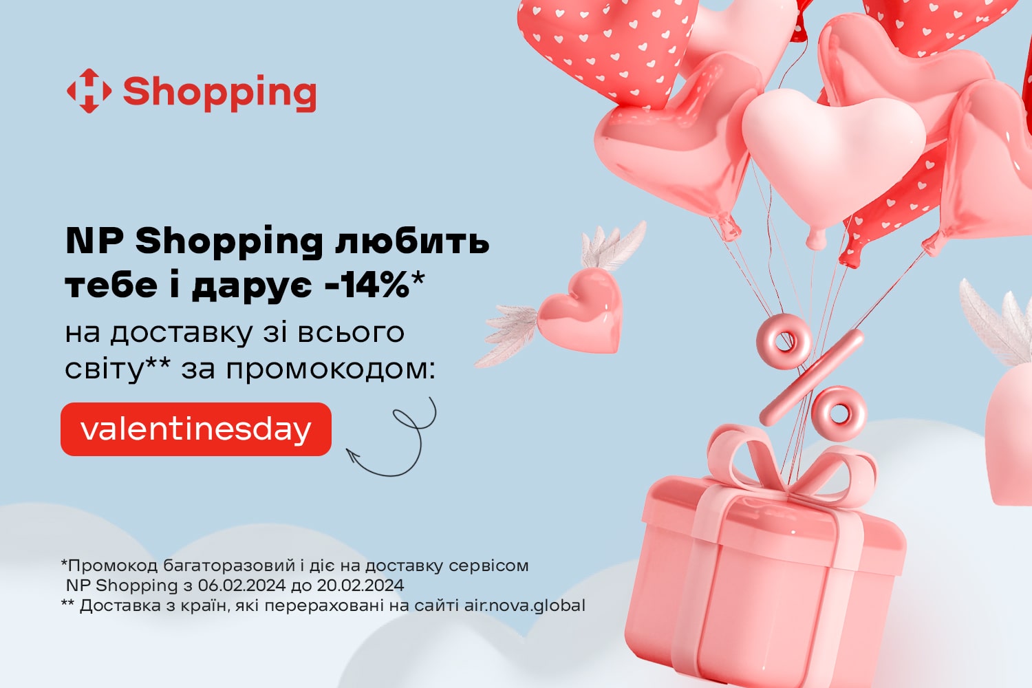 Якщо любиш – подаруй! І замов доставку сервісом NP Shopping | Nova Poshta Shopping