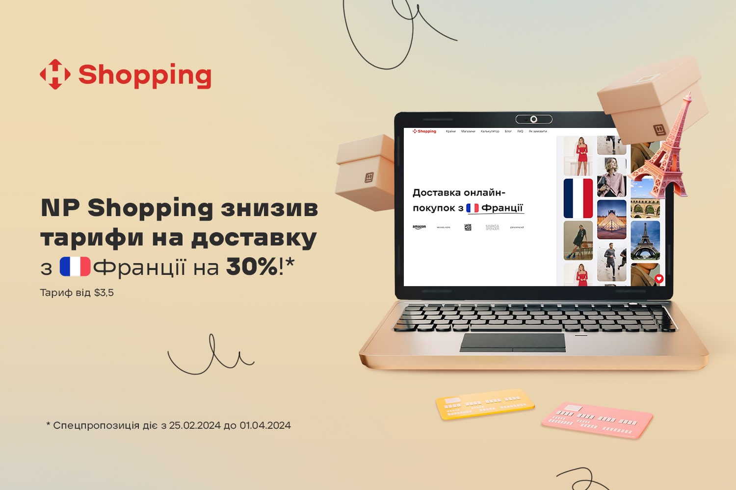Замовляй доставку сервісом NP Shopping з Франції за новими тарифами! | Nova Poshta Shopping