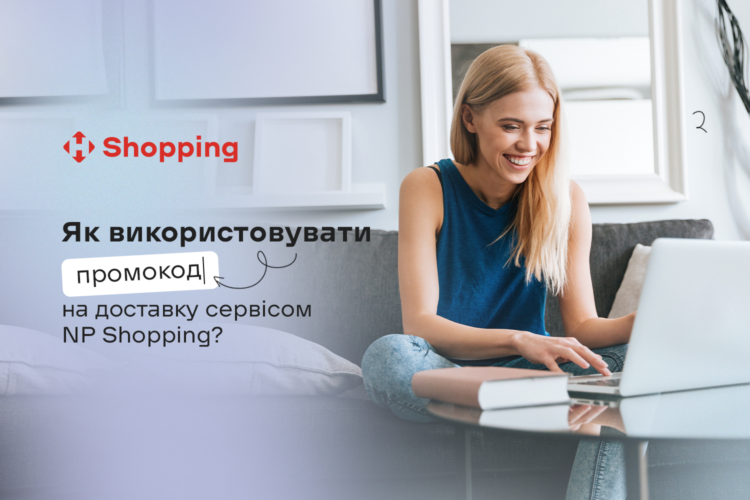 Інструкція з використання промокодів на вигідну доставку сервісом NP Shopping | Nova Poshta Shopping