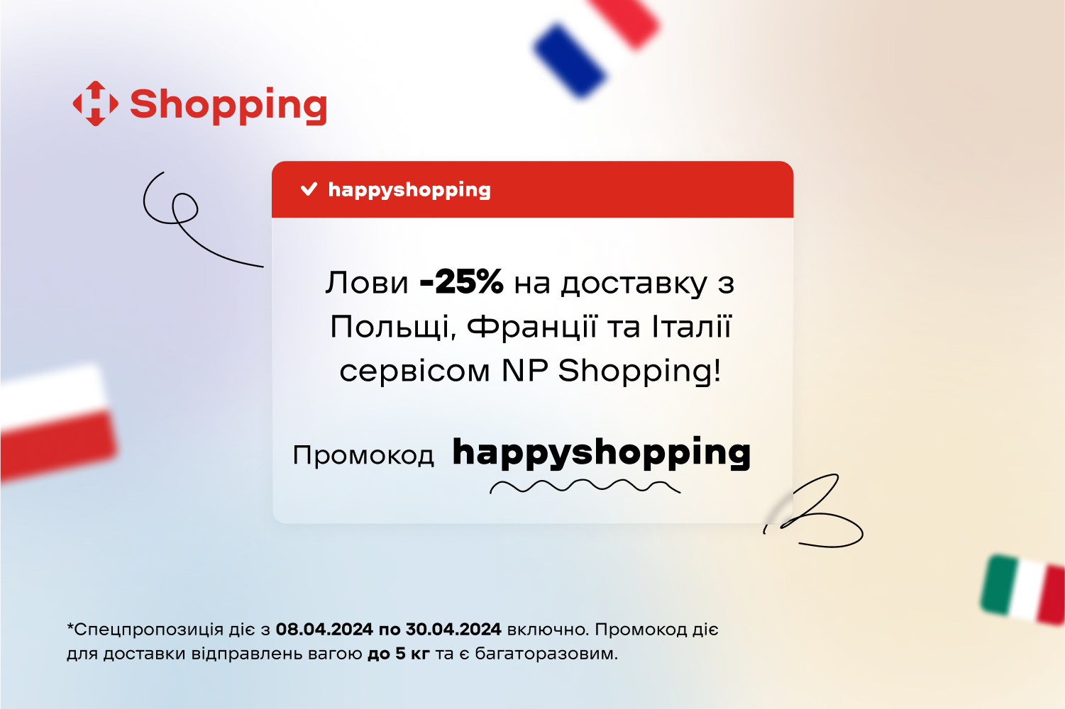 Замовляй доставку з улюблених онлайн-магазинів і заощаджуй 25% на доставці! | Nova Poshta Shopping