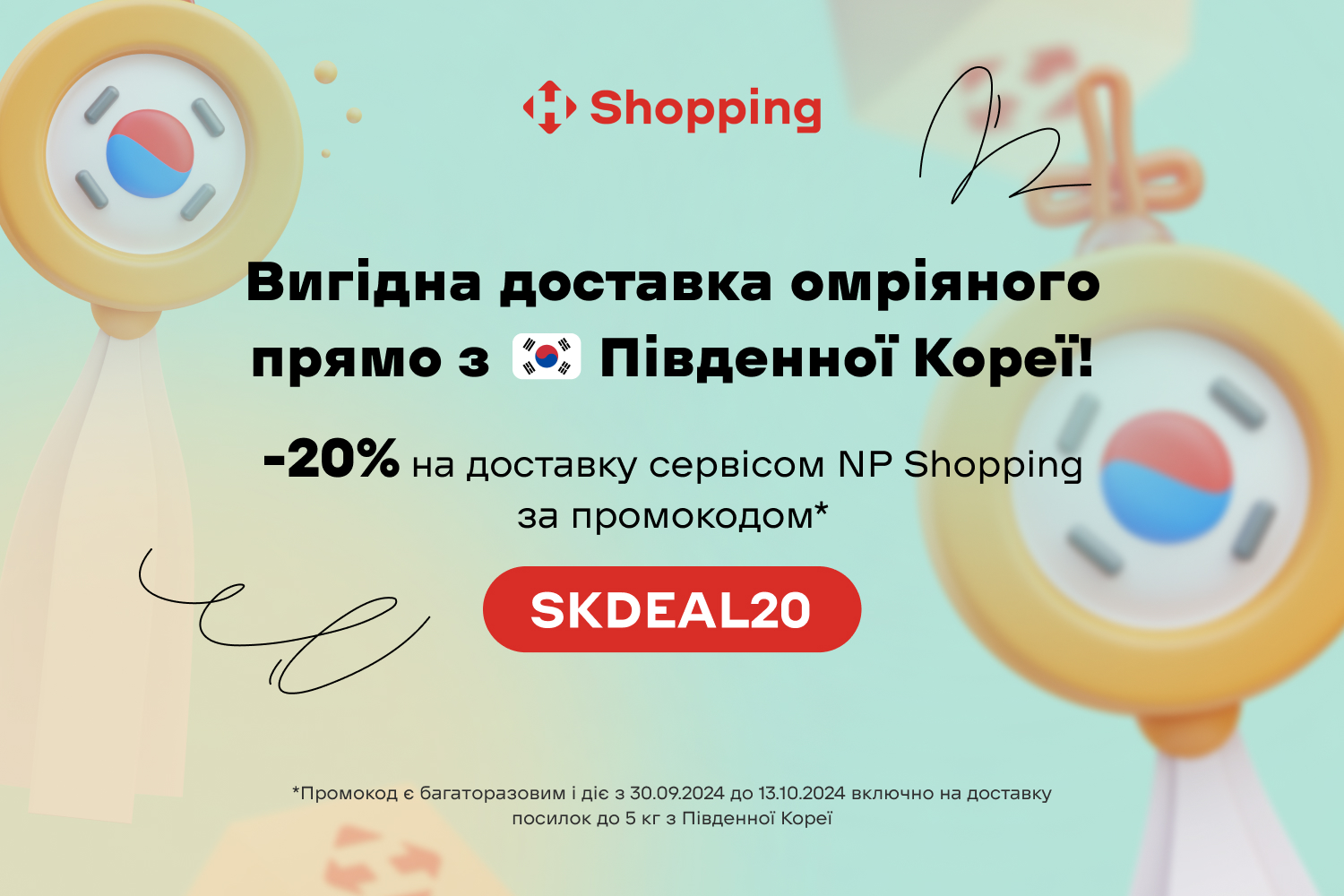 Замовляйте вигідну доставку омріяного з корейських сайтів за допомогою сервісу NP Shopping ...