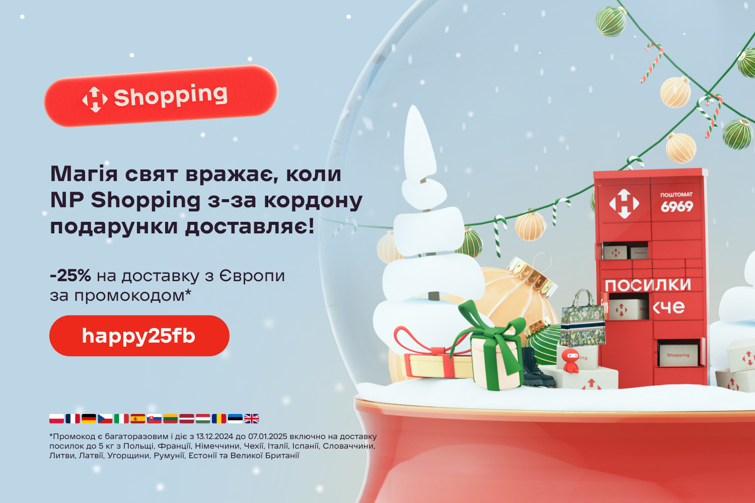 Доставимо подарунки з Європи зі знижкою! | Nova Poshta Shopping