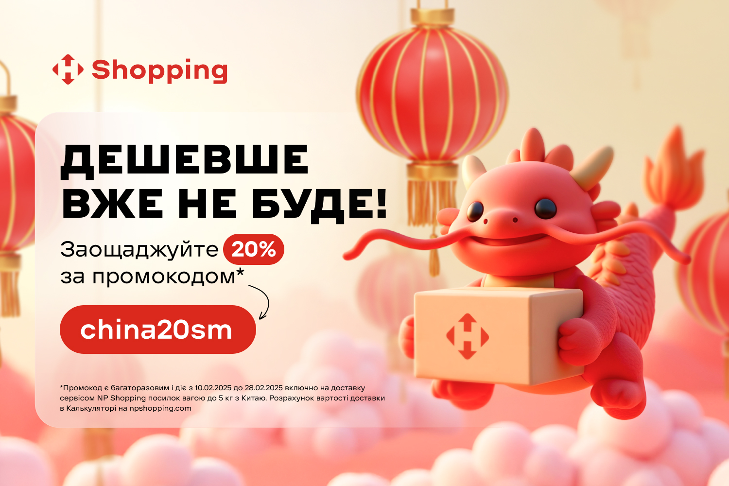 Знижка, яку ви чекали: -20% на доставку з Китаю! | Nova Poshta Shopping