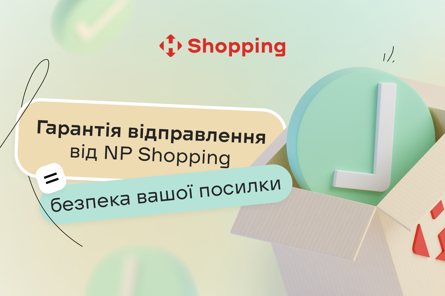 Гарантія відправлення: ваша посилка під надійним захистом! | Nova Poshta Shopping